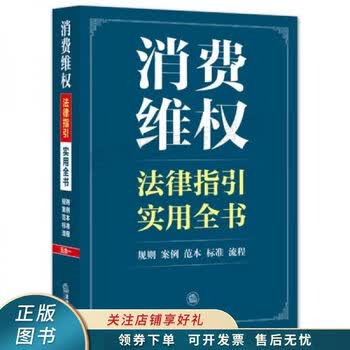 消费维权法律指引实用全书