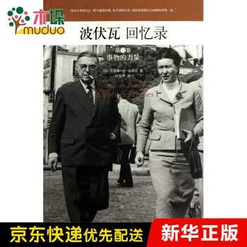 波伏瓦回忆录(第3卷事物的力量1)