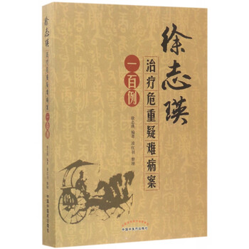徐志瑛治疗危重疑难病案一百例