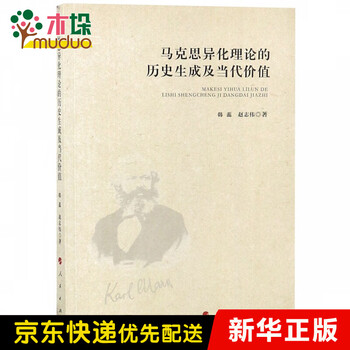 马克思异化理论的历史生成及当代价值