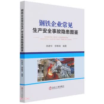 正版 钢铁企业常见生产安全事故隐患图鉴97875024~~~~9