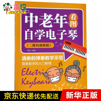 中老年看图自学电子琴(二维码视频版)