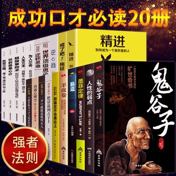 抖音推荐正版20本励志成功书籍鬼谷子人性的弱点狼道羊皮卷逻辑思维格局情商断舍离口才训练励志书籍 20本励志成功