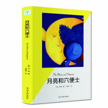 月亮和六便士/微阅读