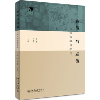 顺流与逆流(重写香港电影史)