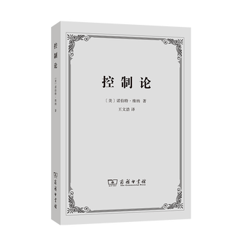 控制论：或动物与机器的控制和通信的科学  诺伯特·维纳 著，王文浩 译    商务印书馆