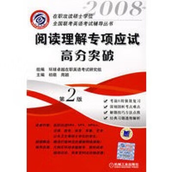 阅读理解专项应试高分突破  第2版 初萌,周颖 机械工业出版社