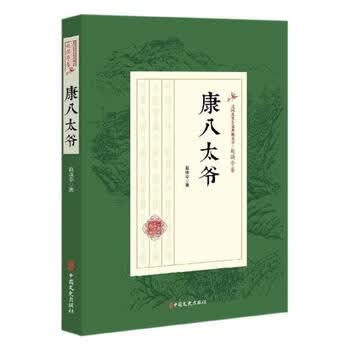 康八太爷 小说 赵焕亭著 中国文史出版社