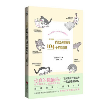 《猫奴必懂的104个猫知识》【图书】
