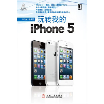 正版 玩转我的iPhone 5李传波3020663