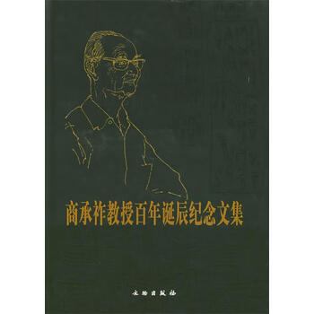商承祚教授百年诞辰纪念文集 中国文物学会,中国殷商文化学会,中山大学【正版书】