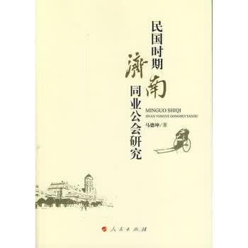 民国时期济南同业公会研究 马德坤 社会科学 9787010132266