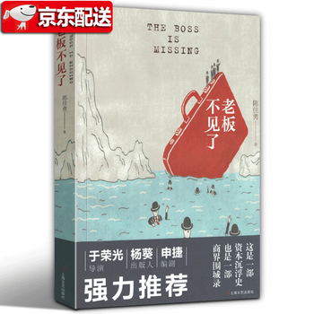 【京东配送】老板不见了 陈佳勇 资本沉浮史 商界围城录 商战小说 于荣光杨葵申捷推荐 堪称商界围城