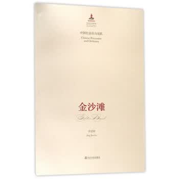 金沙滩(中国打击乐与乐队)/中国音乐总谱大典