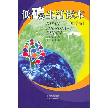 低碳生活读本(中学版)