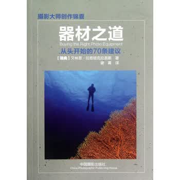 器材之道(从头开始的70条建议)/摄影大师创作锦囊
