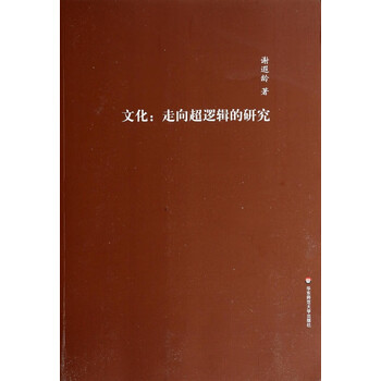 文化--走向超逻辑的研究