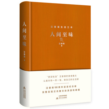 汪曾祺 人间至味（精装 汪曾祺100周年诞辰精装纪念版）