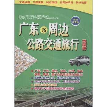 广东及周边公路交通旅行地图册【正版图书，放心下单】