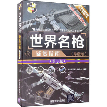 世界名枪鉴赏指南(珍藏版) 第3版