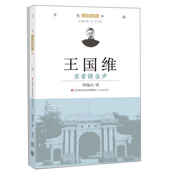 正版 文化中国.边缘话题.第五辑：王国维.求索铸金声9787548840640
