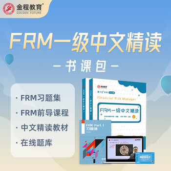 金程教育2022FRM一级二级中文精读教材 考纲变化+考点精要+习题集  书籍 FRM一级中文精读+习题集