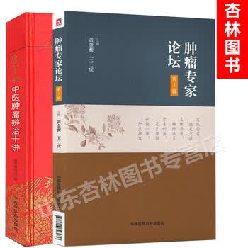 正版 黄金昶2本 肿瘤专家论坛 第1一辑+ 黄金昶中医肿瘤辨治十讲