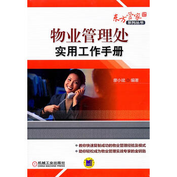 物业管理处实用工作手册 建筑 廖小斌编著 机械工业出版社    9787111339175