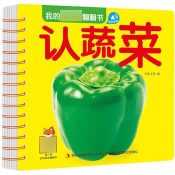 认蔬菜/我的**本翻翻书