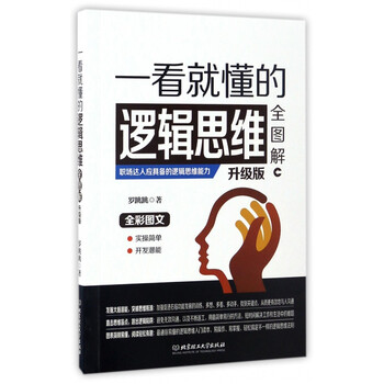 一看就懂的逻辑思维全图解(升级版)