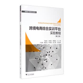 跨境电商综合实训平台实验教程（第二版）