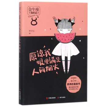 原谅我眼里满是人间烟火(金牛座)/攻星记