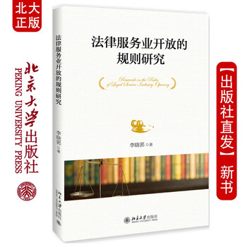 现货正版 法律服务业开放的规则研究 李晓郛 著 北京大学出版社