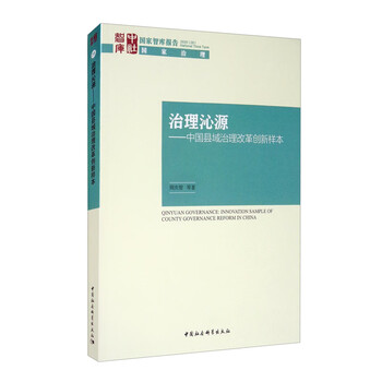 治理沁源：中国县域治理改革创新样本