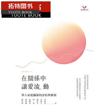 预售 在关系中 让爱流动 华人家庭关系的评估与修复 台版原版 赵文滔 徐君枫 张绮瑄 徐蕾 谢宜芳