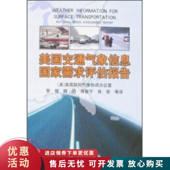美国交通气象信息国家需求评估报告