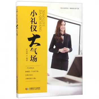 小礼仪大气场