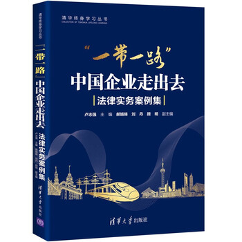 “一带一路”中国企业走出去——法律实务案例集（清华终身学习丛书）