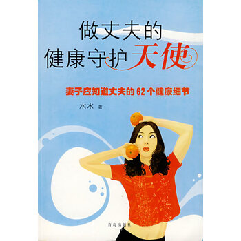 做丈夫的健康守护天使 水水 青岛出版社