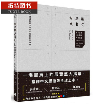 预售 艾伦．路普顿包浩斯ABC一本读透影响力逾百年的设计界传奇（包浩斯 1