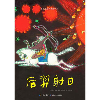 中国图画书典藏书系 后羿射日