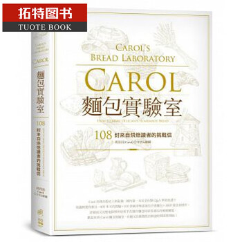 预售 台版 胡涓涓Carol面包实验室：108封来自烘焙读者的挑战信