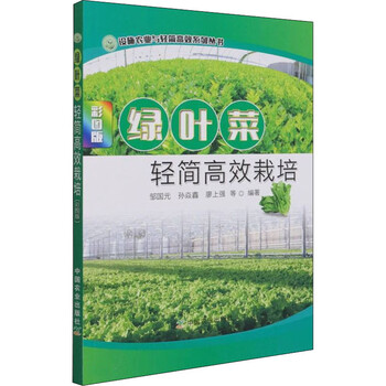 绿叶菜轻简高效栽培 彩图版 图书