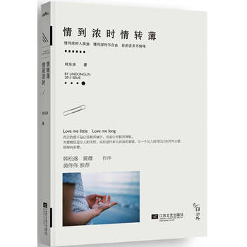 情到浓时情转薄 林东林