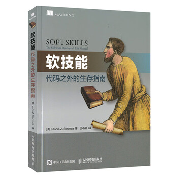 软技能 代码之外的生存指南 软件开发人员专业素养 职业技能培训教程书籍