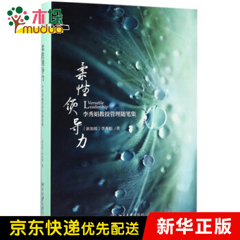 柔性领导力(李秀娟教授管理随笔集)(精)