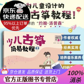 【新华书店 图书正版】少儿古筝简易教程（2） 高阳,于芷筠 著 化学工业出版社 9787122395726