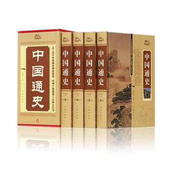 中国通史（精装全4册）