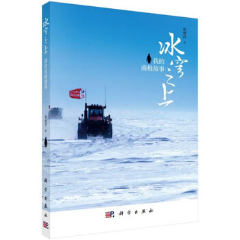冰穹之上(我的南极故事)