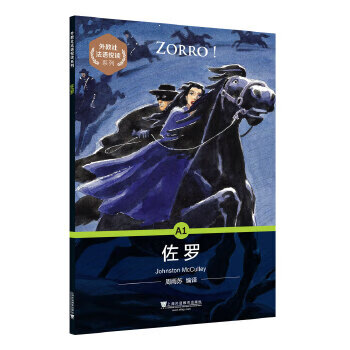 【新华正版】 外教社法语悦读系列：A1 佐罗 周雨苏编 译 上海外语教育出版社